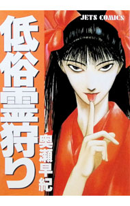 &nbsp;&nbsp;&nbsp; 低俗霊狩り 1 B6版 の詳細 カテゴリ: 中古コミック ジャンル: 青年 出版社: 白泉社 レーベル: JETS　COMICS 作者: 奥瀬早紀 カナ: テイゾクレイガリ / オクセサキ サイズ: B...