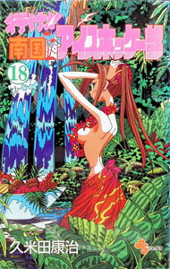 &nbsp;&nbsp;&nbsp; 行け！！南国アイスホッケー部 18 新書版 の詳細 カテゴリ: 中古コミック ジャンル: 少年 出版社: 小学館 レーベル: 少年サンデーコミックス 作者: 久米田康治 カナ: ユケナンゴクアイスホッケ...