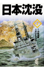 &nbsp;&nbsp;&nbsp; 日本沈没 2 文庫版 の詳細 カテゴリ: 中古コミック ジャンル: 復刻・愛蔵・文庫 出版社: 講談社 レーベル: 講談社漫画文庫 作者: さいとう・プロ カナ: ニホンチンボツ / サイトウプロ サイ...