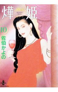 &nbsp;&nbsp;&nbsp; （あき）姫 10 文庫版 の詳細 カテゴリ: 中古コミック ジャンル: 復刻・愛蔵・文庫 出版社: 秋田書店 レーベル: 秋田文庫 作者: 佐伯かよの カナ: アキヒ / サエキカヨノ サイズ: 文庫版...
