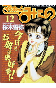 &nbsp;&nbsp;&nbsp; マイホームみらの 12 B6版 の詳細 カテゴリ: 中古コミック ジャンル: 青年 出版社: 集英社 レーベル: ヤングジャンプコミックス 作者: 桜木雪弥 カナ: マイホームミラノ / サクラギユキヤ...