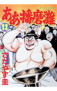 &nbsp;&nbsp;&nbsp; ああ播磨灘 12 B6版 の詳細 カテゴリ: 中古コミック ジャンル: 青年 出版社: 講談社 レーベル: モーニングKC 作者: さだやす圭 カナ: アアハリマナダ / サダヤスケイ サイズ: B6版...