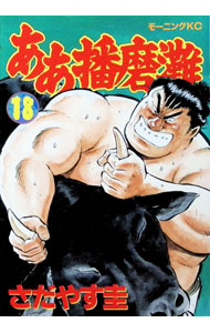 &nbsp;&nbsp;&nbsp; ああ播磨灘 18 B6版 の詳細 カテゴリ: 中古コミック ジャンル: 青年 出版社: 講談社 レーベル: モーニングKC 作者: さだやす圭 カナ: アアハリマナダ / サダヤスケイ サイズ: B6版...