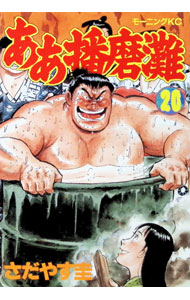 &nbsp;&nbsp;&nbsp; ああ播磨灘 20 B6版 の詳細 カテゴリ: 中古コミック ジャンル: 青年 出版社: 講談社 レーベル: モーニングKC 作者: さだやす圭 カナ: アアハリマナダ / サダヤスケイ サイズ: B6版...
