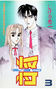 &nbsp;&nbsp;&nbsp; 将 3 新書版 の詳細 カテゴリ: 中古コミック ジャンル: 少年 出版社: 講談社 レーベル: 少年マガジンコミックス 作者: しげの秀一 カナ: ショウ / シゲノシュウイチ サイズ: 新書版 IS...