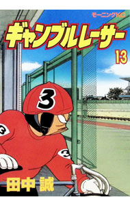 &nbsp;&nbsp;&nbsp; ギャンブルレーサー 13 B6版 の詳細 カテゴリ: 中古コミック ジャンル: 青年 出版社: 講談社 レーベル: モーニングKC 作者: 田中誠 カナ: ギャンブルレーサー / タナカマコト サイズ:...