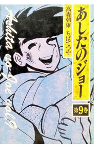 &nbsp;&nbsp;&nbsp; あしたのジョー　【豪華愛蔵版】 9 変型版 の詳細 カテゴリ: 中古コミック ジャンル: 復刻・愛蔵・文庫 出版社: 講談社 レーベル: KCピース 作者: ちばてつや カナ: アシタノジョーゴウカアイ...