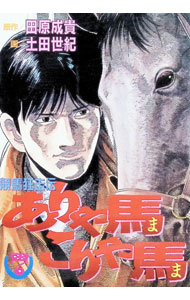 &nbsp;&nbsp;&nbsp; ありゃ馬こりゃ馬 7 B6版 の詳細 カテゴリ: 中古コミック ジャンル: 青年 出版社: 講談社 レーベル: ヤングマガジンKC　SP 作者: 土田世紀 カナ: アリャマコリャマ / ツチダセイキ サ...