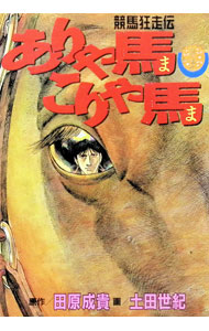&nbsp;&nbsp;&nbsp; ありゃ馬こりゃ馬 9 B6版 の詳細 カテゴリ: 中古コミック ジャンル: 青年 出版社: 講談社 レーベル: ヤングマガジンKC　SP 作者: 土田世紀 カナ: アリャマコリャマ / ツチダセイキ サ...