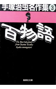 &nbsp;&nbsp;&nbsp; 手塚治虫名作集 (3)−百物語− 文庫版 の詳細 カテゴリ: 中古コミック ジャンル: 復刻・愛蔵・文庫 出版社: 集英社 レーベル: 集英社文庫 作者: 手塚治虫 カナ: テヅカオサムメイサクシュウ ...