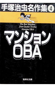 &nbsp;&nbsp;&nbsp; 手塚治虫名作集 (4)−マンションOBA− 文庫版 の詳細 カテゴリ: 中古コミック ジャンル: 復刻・愛蔵・文庫 出版社: 集英社 レーベル: 集英社文庫 作者: 手塚治虫 カナ: テヅカオサムメイサ...
