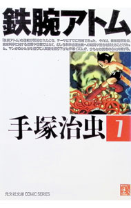 &nbsp;&nbsp;&nbsp; 鉄腕アトム 7 文庫版 の詳細 カテゴリ: 中古コミック ジャンル: 復刻・愛蔵・文庫 出版社: 光文社 レーベル: 光文社文庫コミックシリーズ 作者: 手塚治虫 カナ: テツワンアトム / テヅカオサ...