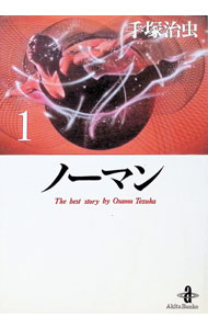 &nbsp;&nbsp;&nbsp; ノーマン 1 文庫版 の詳細 カテゴリ: 中古コミック ジャンル: 復刻・愛蔵・文庫 出版社: 秋田書店 レーベル: 秋田文庫 作者: 手塚治虫 カナ: ノーマン / テヅカオサム サイズ: 文庫版 I...