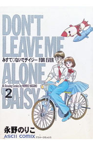 &nbsp;&nbsp;&nbsp; みすてないでデイジー 2 B6版 の詳細 カテゴリ: 中古コミック ジャンル: 青年 出版社: アスキー レーベル: アスキーコミックス 作者: 永野のりこ カナ: ミステナイデデイジー / ナガノノリ...