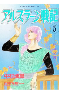 &nbsp;&nbsp;&nbsp; アルスラーン戦記 5 B6版 の詳細 カテゴリ: 中古コミック ジャンル: レディースコミック 出版社: 角川書店 レーベル: あすかコミックス　DX 作者: 中村地里 カナ: アルスラーンセンキ / ...