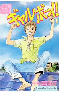 &nbsp;&nbsp;&nbsp; 新ギャルボーイ！ 1 新書版 の詳細 カテゴリ: 中古コミック ジャンル: 少女 出版社: 講談社 レーベル: BE　LOVE　KC 作者: 中村真理子 カナ: シンギャルボーイ / ナカムラマリコ サ...