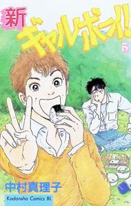 &nbsp;&nbsp;&nbsp; 新ギャルボーイ！ 5 新書版 の詳細 カテゴリ: 中古コミック ジャンル: 少女 出版社: 講談社 レーベル: BE　LOVE　KC 作者: 中村真理子 カナ: シンギャルボーイ / ナカムラマリコ サ...