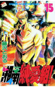&nbsp;&nbsp;&nbsp; 湘南純愛組！ 15 新書版 の詳細 カテゴリ: 中古コミック ジャンル: 少年 出版社: 講談社 レーベル: 少年マガジンコミックス 作者: 藤沢とおる カナ: ショウナンジュンアイグミ / フジサワト...