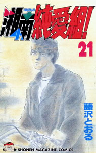 &nbsp;&nbsp;&nbsp; 湘南純愛組！ 21 新書版 の詳細 カテゴリ: 中古コミック ジャンル: 少年 出版社: 講談社 レーベル: 少年マガジンコミックス 作者: 藤沢とおる カナ: ショウナンジュンアイグミ / フジサワト...