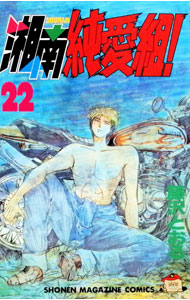 &nbsp;&nbsp;&nbsp; 湘南純愛組！ 22 新書版 の詳細 カテゴリ: 中古コミック ジャンル: 少年 出版社: 講談社 レーベル: 少年マガジンコミックス 作者: 藤沢とおる カナ: ショウナンジュンアイグミ / フジサワト...