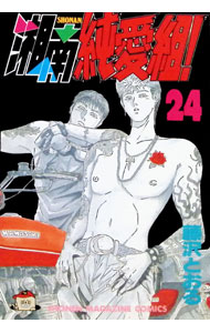 &nbsp;&nbsp;&nbsp; 湘南純愛組！ 24 新書版 の詳細 カテゴリ: 中古コミック ジャンル: 少年 出版社: 講談社 レーベル: 少年マガジンコミックス 作者: 藤沢とおる カナ: ショウナンジュンアイグミ / フジサワト...