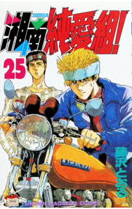 &nbsp;&nbsp;&nbsp; 湘南純愛組！ 25 新書版 の詳細 カテゴリ: 中古コミック ジャンル: 少年 出版社: 講談社 レーベル: 少年マガジンコミックス 作者: 藤沢とおる カナ: ショウナンジュンアイグミ / フジサワト...