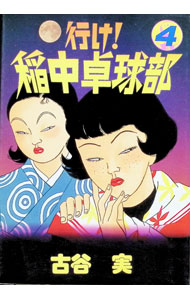 &nbsp;&nbsp;&nbsp; 行け！稲中卓球部 4 B6版 の詳細 カテゴリ: 中古コミック ジャンル: 青年 出版社: 講談社 レーベル: ヤングマガジンKC　SP 作者: 古谷実 カナ: イケイナチュウタッキュウブ / フルヤミ...