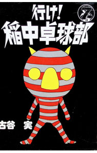 &nbsp;&nbsp;&nbsp; 行け！稲中卓球部 7 B6版 の詳細 カテゴリ: 中古コミック ジャンル: 青年 出版社: 講談社 レーベル: ヤングマガジンKC　SP 作者: 古谷実 カナ: イケイナチュウタッキュウブ / フルヤミ...