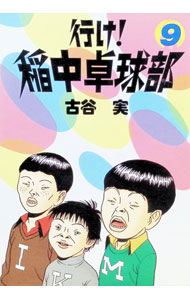 &nbsp;&nbsp;&nbsp; 行け！稲中卓球部 9 B6版 の詳細 カテゴリ: 中古コミック ジャンル: 青年 出版社: 講談社 レーベル: ヤングマガジンKC　SP 作者: 古谷実 カナ: イケイナチュウタッキュウブ / フルヤミ...