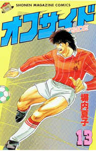 &nbsp;&nbsp;&nbsp; オフサイド 13 新書版 の詳細 カテゴリ: 中古コミック ジャンル: 少年 出版社: 講談社 レーベル: 少年マガジンコミックス 作者: 塀内夏子（真人） カナ: オフサイド / ヘイウチナツコマサト...