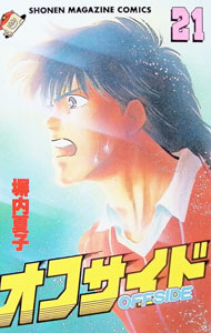 &nbsp;&nbsp;&nbsp; オフサイド 21 新書版 の詳細 カテゴリ: 中古コミック ジャンル: 少年 出版社: 講談社 レーベル: 少年マガジンコミックス 作者: 塀内夏子（真人） カナ: オフサイド / ヘイウチナツコマサト...