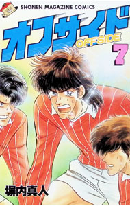 &nbsp;&nbsp;&nbsp; オフサイド 7 新書版 の詳細 カテゴリ: 中古コミック ジャンル: 少年 出版社: 講談社 レーベル: 少年マガジンコミックス 作者: 塀内夏子（真人） カナ: オフサイド / ヘイウチナツコマサト ...