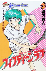 &nbsp;&nbsp;&nbsp; フィフティーン・ラブ 3 新書版 の詳細 カテゴリ: 中古コミック ジャンル: 少年 出版社: 講談社 レーベル: 少年マガジンコミックス 作者: 塀内夏子（真人） カナ: フィフティーンラブ / ヘイ...