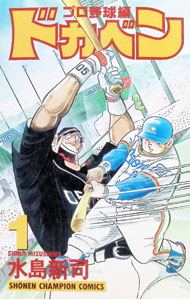 &nbsp;&nbsp;&nbsp; ドカベン−プロ野球編− 1 新書版 の詳細 カテゴリ: 中古コミック ジャンル: 少年 出版社: 秋田書店 レーベル: チャンピオンコミックス 作者: 水島新司 カナ: ドカベンプロヤキュウヘン / ミ...