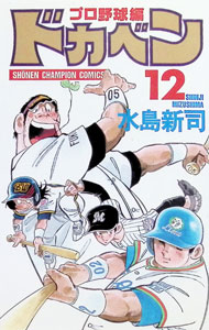 &nbsp;&nbsp;&nbsp; ドカベン−プロ野球編− 12 新書版 の詳細 カテゴリ: 中古コミック ジャンル: 少年 出版社: 秋田書店 レーベル: チャンピオンコミックス 作者: 水島新司 カナ: ドカベンプロヤキュウヘン / ...