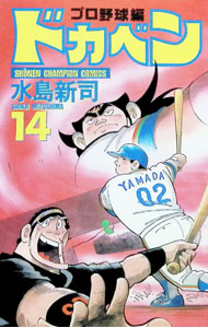 &nbsp;&nbsp;&nbsp; ドカベン−プロ野球編− 14 新書版 の詳細 カテゴリ: 中古コミック ジャンル: 少年 出版社: 秋田書店 レーベル: チャンピオンコミックス 作者: 水島新司 カナ: ドカベンプロヤキュウヘン / ...