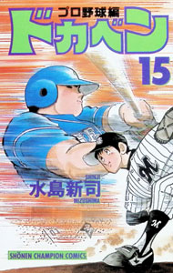 &nbsp;&nbsp;&nbsp; ドカベン−プロ野球編− 15 新書版 の詳細 カテゴリ: 中古コミック ジャンル: 少年 出版社: 秋田書店 レーベル: チャンピオンコミックス 作者: 水島新司 カナ: ドカベンプロヤキュウヘン / ...