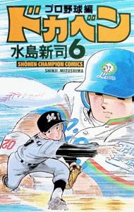 &nbsp;&nbsp;&nbsp; ドカベン−プロ野球編− 6 新書版 の詳細 カテゴリ: 中古コミック ジャンル: 少年 出版社: 秋田書店 レーベル: チャンピオンコミックス 作者: 水島新司 カナ: ドカベンプロヤキュウヘン / ミ...