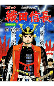 &nbsp;&nbsp;&nbsp; 織田信長 3 B6版 の詳細 カテゴリ: 中古コミック ジャンル: 復刻・愛蔵・文庫 出版社: 講談社 レーベル: 歴史コミックス 作者: 横山光輝 カナ: オダノブナガ / ヨコヤマミツテル サイズ:...
