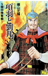 &nbsp;&nbsp;&nbsp; 項羽と劉邦 5 新書版 の詳細 カテゴリ: 中古コミック ジャンル: 青年 出版社: 潮出版社 レーベル: 希望コミックス 作者: 横山光輝 カナ: コウウトリュウホウ / ヨコヤマミツテル サイズ: ...