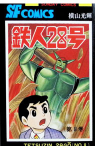 &nbsp;&nbsp;&nbsp; 鉄人28号 8 新書版 の詳細 カテゴリ: 中古コミック ジャンル: 少年 出版社: 秋田書店 レーベル: サンデーコミックス 作者: 横山光輝 カナ: テツジンニジュウハチゴウ / ヨコヤマミツテル ...