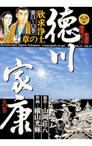&nbsp;&nbsp;&nbsp; 徳川家康 12 変型版 の詳細 カテゴリ: 中古コミック ジャンル: 復刻・愛蔵・文庫 出版社: 講談社 レーベル: 歴史コミックス 作者: 横山光輝 カナ: トクガワイエヤス / ヨコヤマミツテル サ...