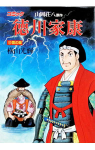 &nbsp;&nbsp;&nbsp; 徳川家康 12 B6版 の詳細 カテゴリ: 中古コミック ジャンル: 復刻・愛蔵・文庫 出版社: 講談社 レーベル: 歴史コミックス 作者: 横山光輝 カナ: トクガワイエヤス / ヨコヤマミツテル サ...