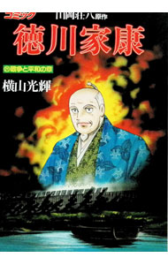 &nbsp;&nbsp;&nbsp; 徳川家康 21 B6版 の詳細 カテゴリ: 中古コミック ジャンル: 復刻・愛蔵・文庫 出版社: 講談社 レーベル: 歴史コミックス 作者: 横山光輝 カナ: トクガワイエヤス / ヨコヤマミツテル サ...