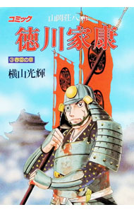 &nbsp;&nbsp;&nbsp; 徳川家康 3 B6版 の詳細 カテゴリ: 中古コミック ジャンル: 復刻・愛蔵・文庫 出版社: 講談社 レーベル: 歴史コミックス 作者: 横山光輝 カナ: トクガワイエヤス / ヨコヤマミツテル サイ...