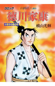 &nbsp;&nbsp;&nbsp; 徳川家康 4 B6版 の詳細 カテゴリ: 中古コミック ジャンル: 復刻・愛蔵・文庫 出版社: 講談社 レーベル: 歴史コミックス 作者: 横山光輝 カナ: トクガワイエヤス / ヨコヤマミツテル サイ...