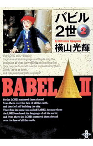 &nbsp;&nbsp;&nbsp; バビル2世 2 文庫版 の詳細 カテゴリ: 中古コミック ジャンル: 復刻・愛蔵・文庫 出版社: 秋田書店 レーベル: 秋田文庫 作者: 横山光輝 カナ: バビル2セイ / ヨコヤマミツテル サイズ: ...