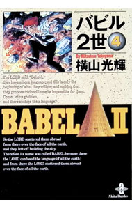 &nbsp;&nbsp;&nbsp; バビル2世 4 文庫版 の詳細 カテゴリ: 中古コミック ジャンル: 復刻・愛蔵・文庫 出版社: 秋田書店 レーベル: 秋田文庫 作者: 横山光輝 カナ: バビル2セイ / ヨコヤマミツテル サイズ: ...