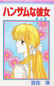 &nbsp;&nbsp;&nbsp; ハンサムな彼女 4 新書版 の詳細 カテゴリ: 中古コミック ジャンル: 少女 出版社: 集英社 レーベル: りぼんマスコットコミックス 作者: 吉住渉 カナ: ハンサムナカノジョ / ヨシズミワタル ...