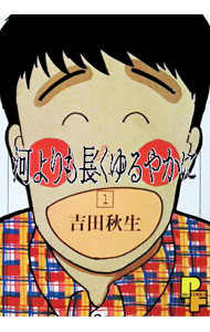 &nbsp;&nbsp;&nbsp; 河よりも長くゆるやかに 1 B6版 の詳細 カテゴリ: 中古コミック ジャンル: レディースコミック 出版社: 小学館 レーベル: プチフラワーコミックス 作者: 吉田秋生 カナ: カワヨリモナガクユル...